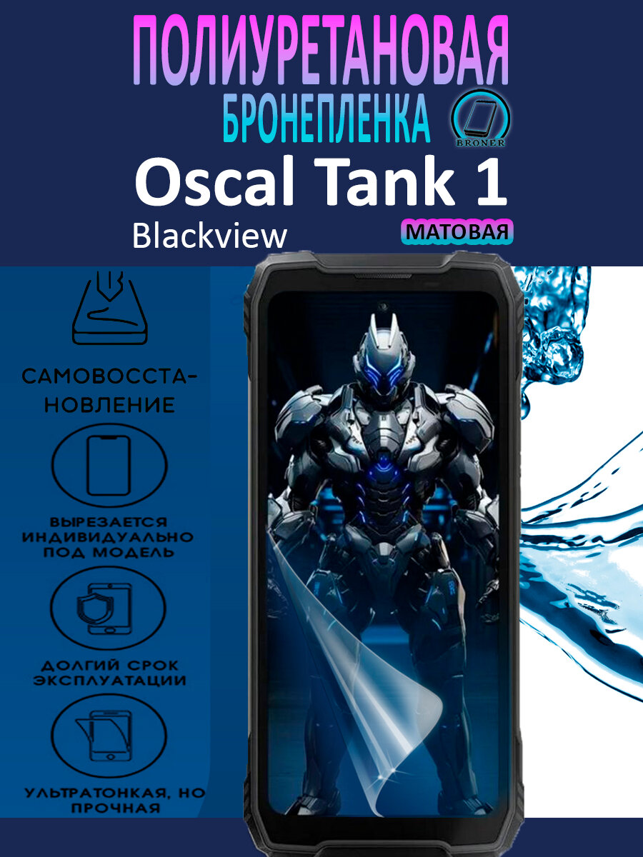 Полиуретановая бронепленка для Blackview Oscal Tank 1 / Защитная плёнка на экран, совместима с чехлом, с вырезом под камеру / Матовая