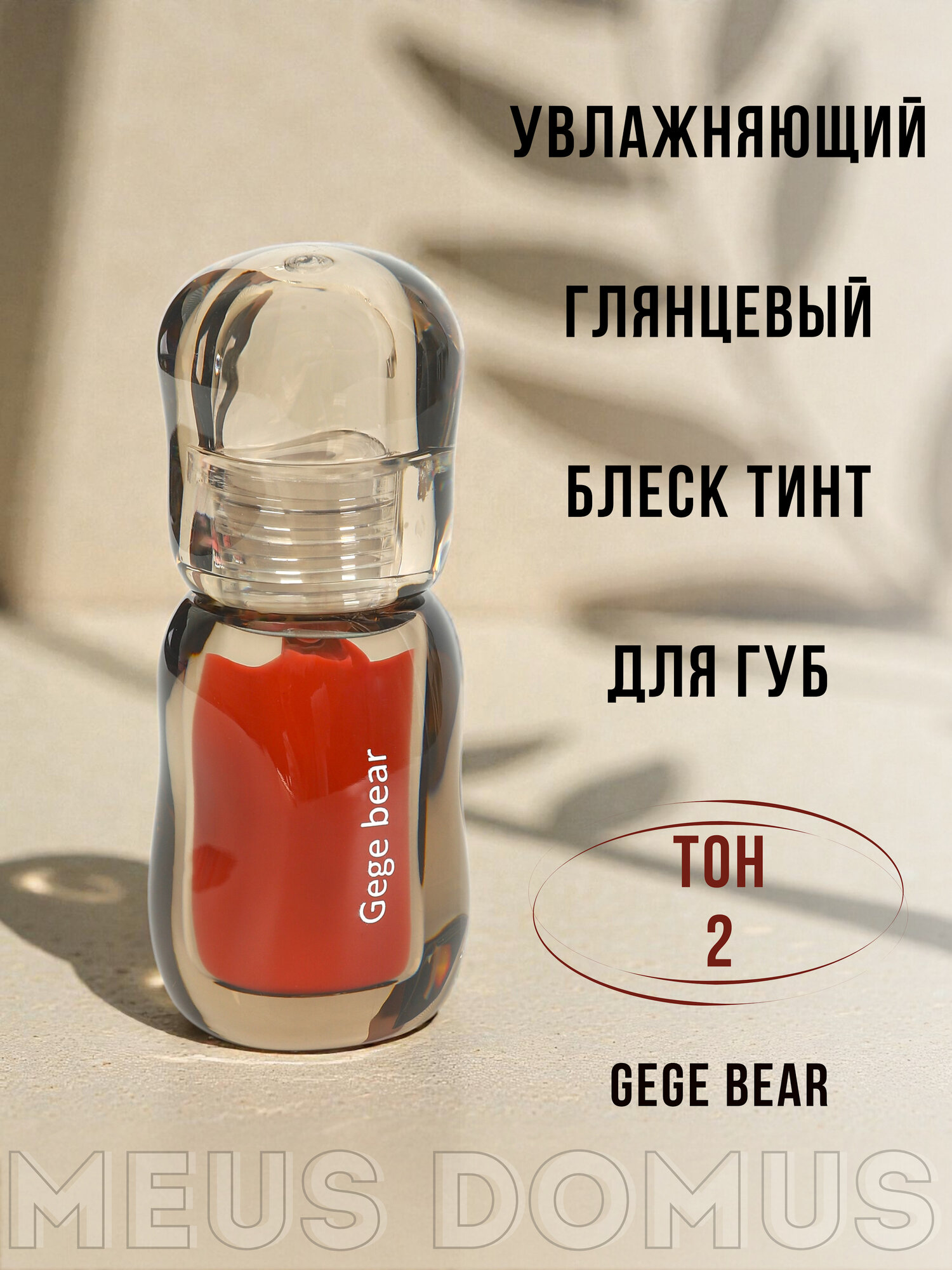 Увлажняющий глянцевый блеск тинт для губ, 5мл, с аппликатором, Тон2