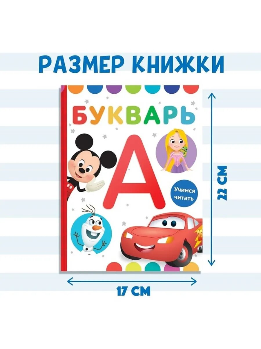 С двухсторонним светом к чтению: букварь с любимыми героями