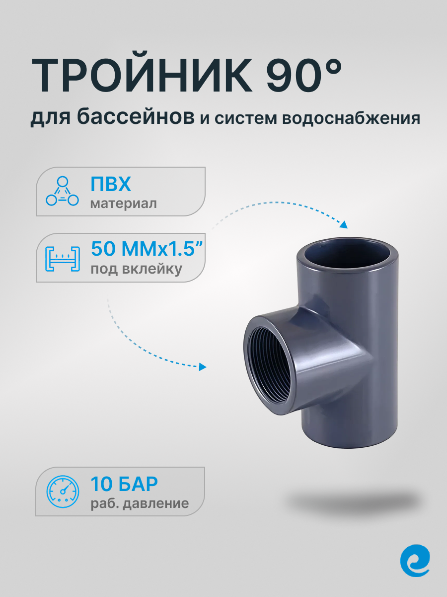 Тройник 90 град. переходной клей-резьба д.50х1 1/2" (Европа)