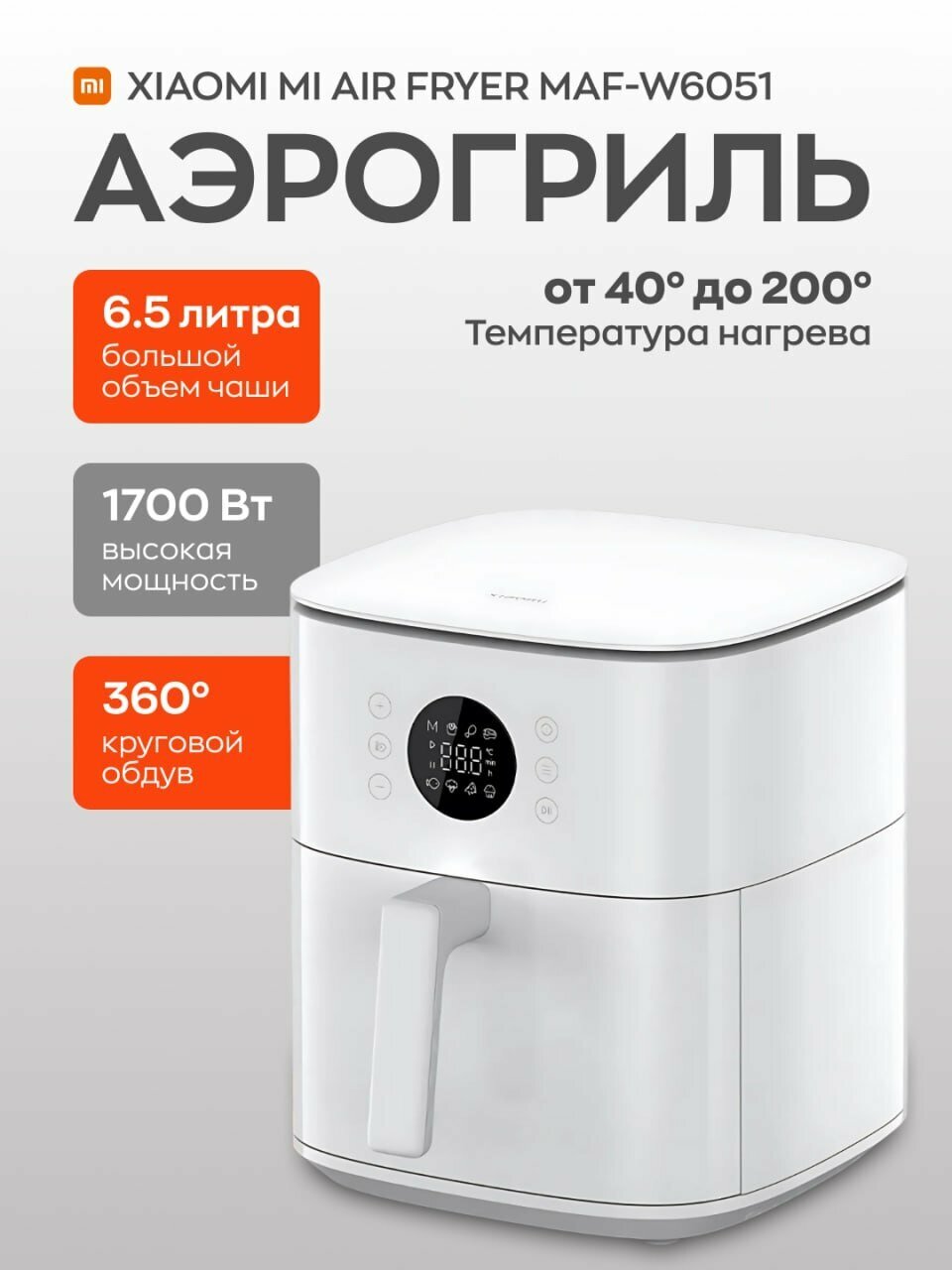 Аэрогриль Xiaomi Air Fryer 6.5L MAF-W6501 White, 12 программ, белый, европейская вилка