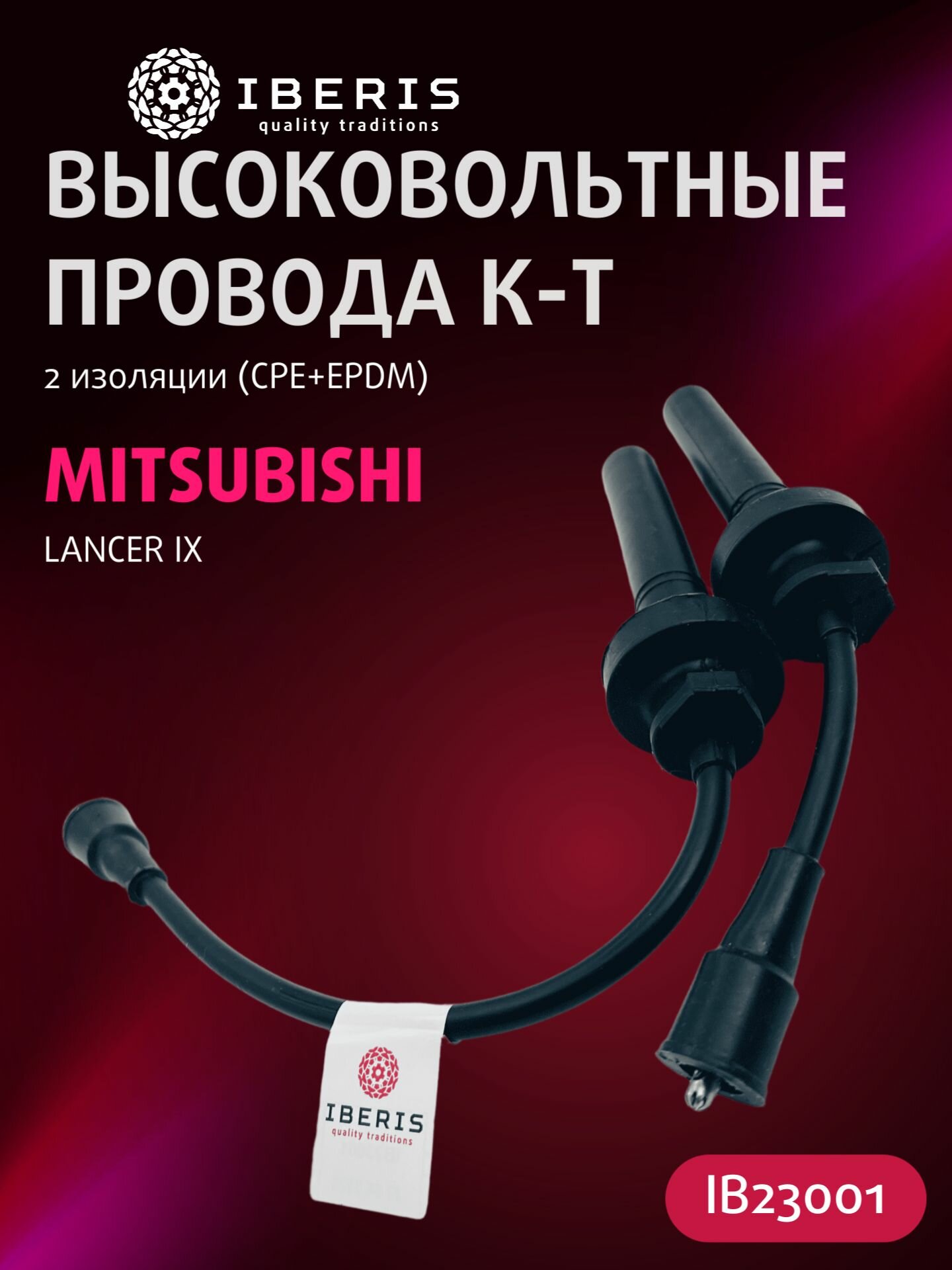 Высоковольтные провода к-т 2 изоляции (CPE+EPDM) Митсубиси Лансер 9, MITSUBISHI LANCER IX -13, MD365102, AFM5102