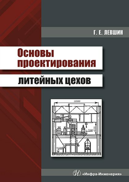 Основы проектирования литейных цехов. Учебное пособие