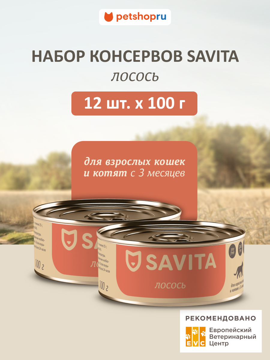 SAVITA консервы для кошек и котят "Лосось". Влажный корм, 12 шт по 100 гр