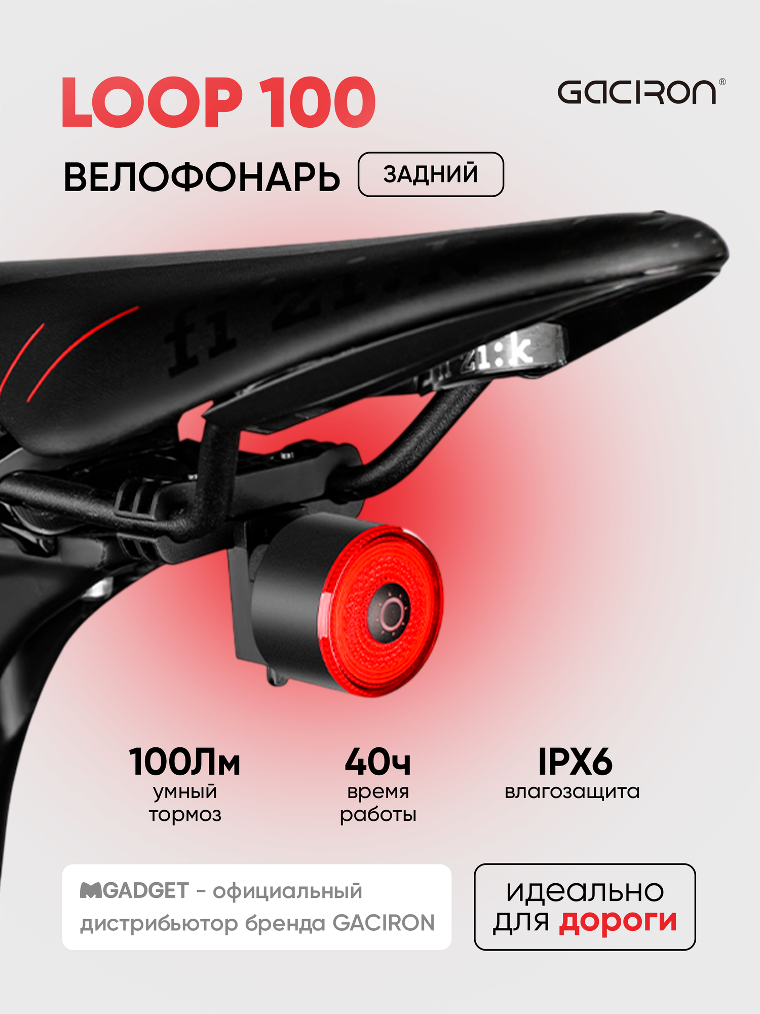 Задний велосипедный фонарь GACIRON LOOP-100 с датчиком торможения, 100 люмен, черный