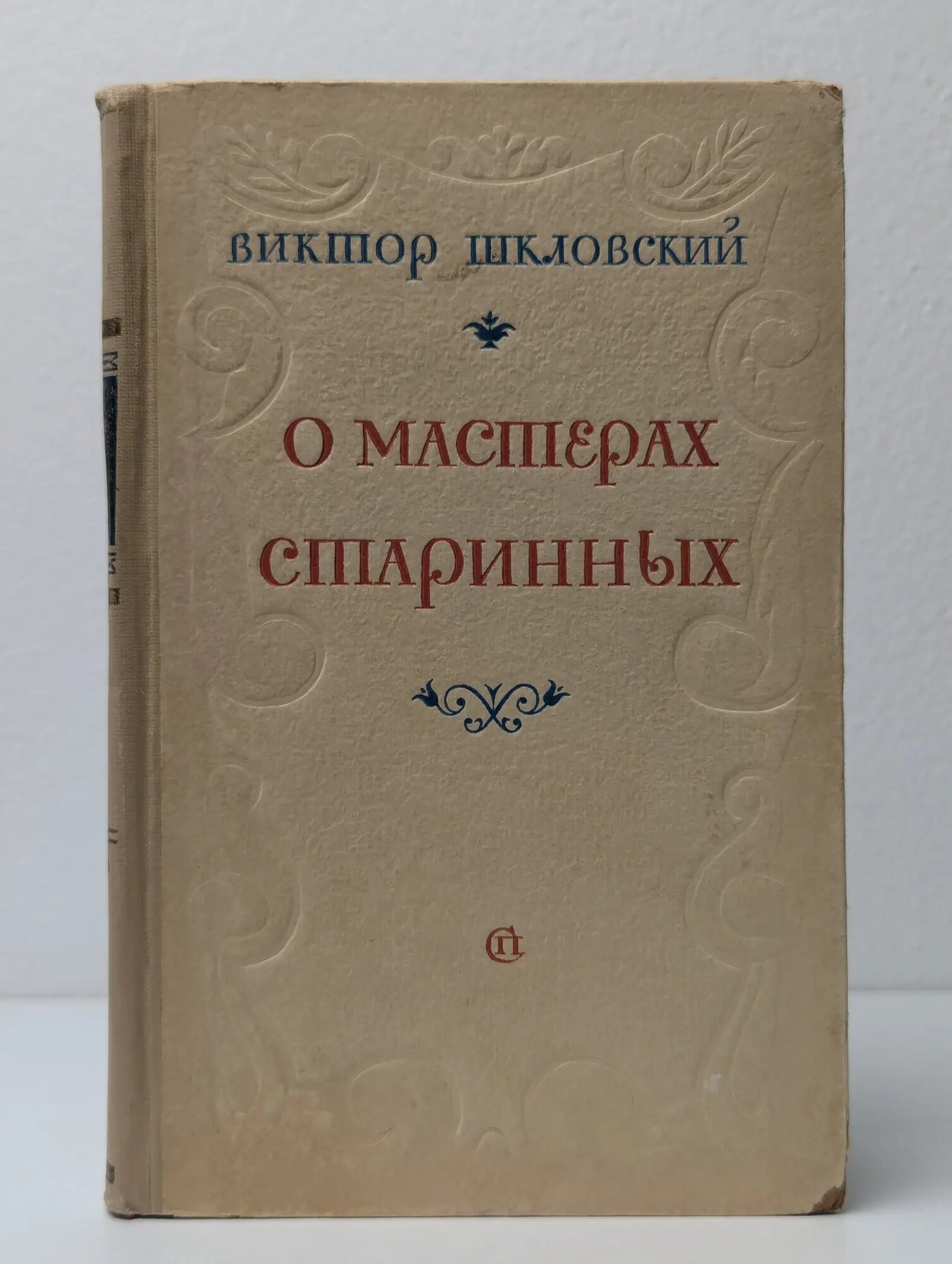 О мастерах старинных Шкловский Виктор Борисович 1953