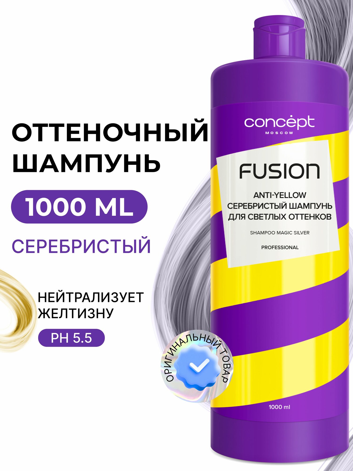 Шампунь для волос Cocept Moscow Fusion Серебристый блонд, 1000 мл