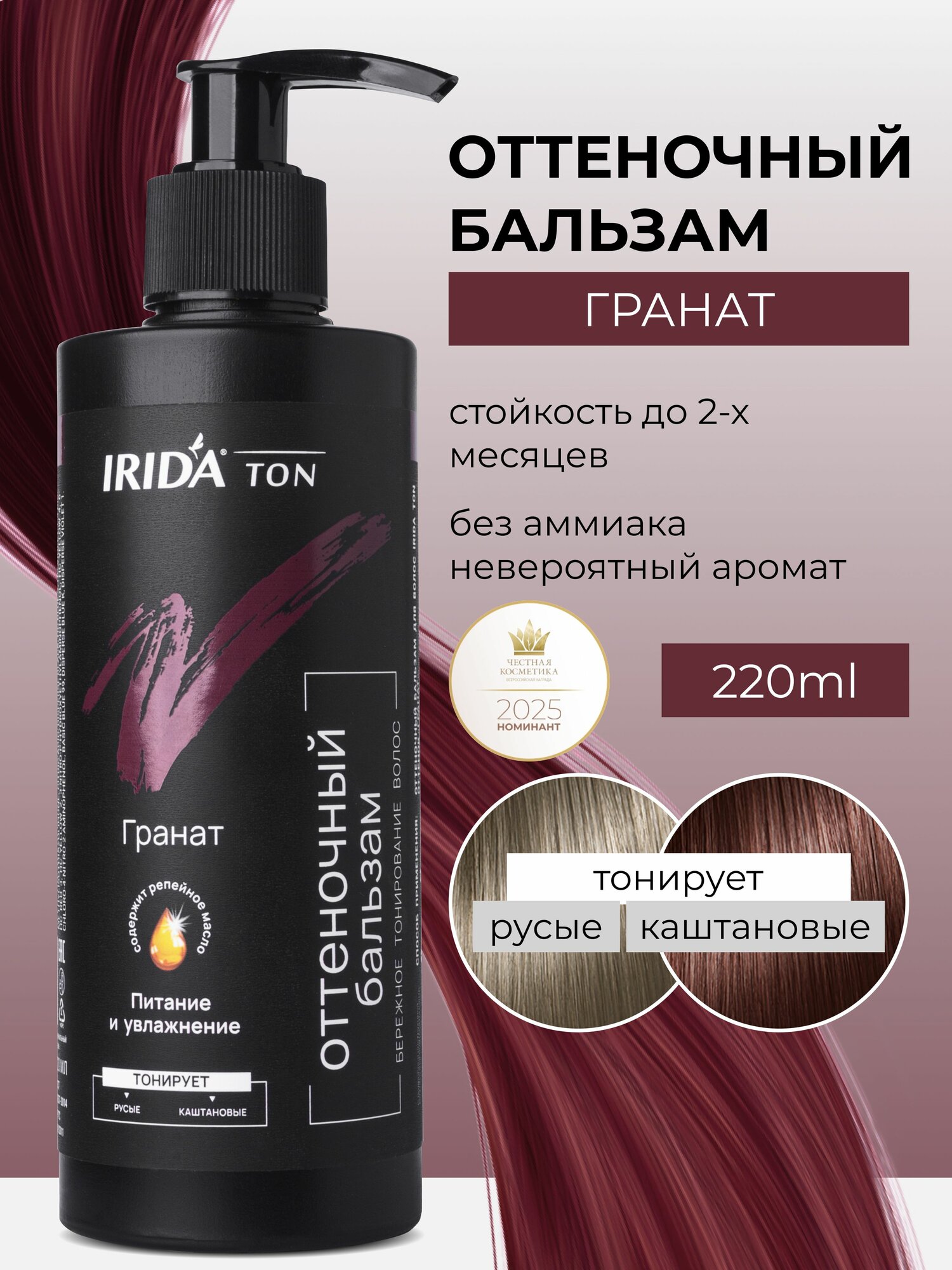 Оттеночный бальзам для волос "Irida Ton" тон Гранат 220 мл, Ирида, для всех типов волос
