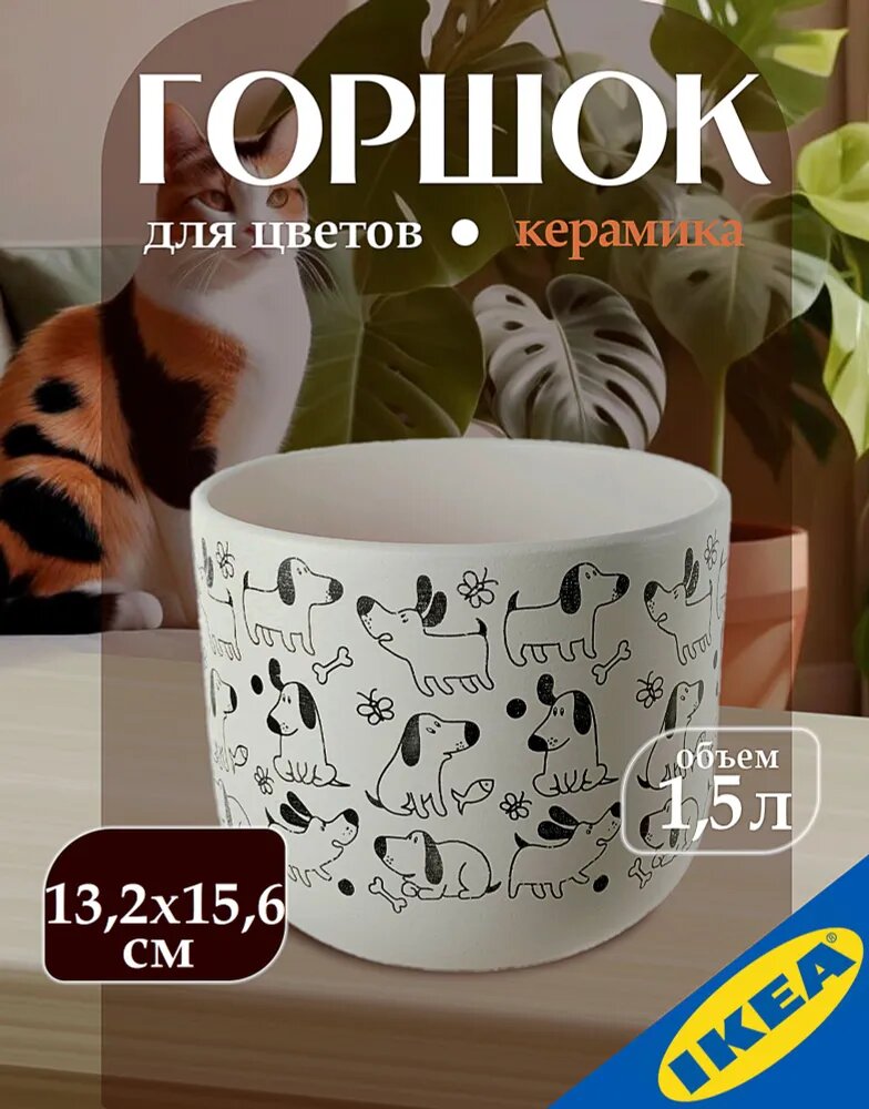 Горшок цветочный 12 см белый/собака IKEA RUNDMYNTA рундминта