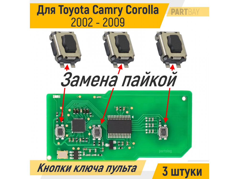 Кнопки ключа пульта ду для Toyota Camry Corolla 2002-2009 (3 штуки)