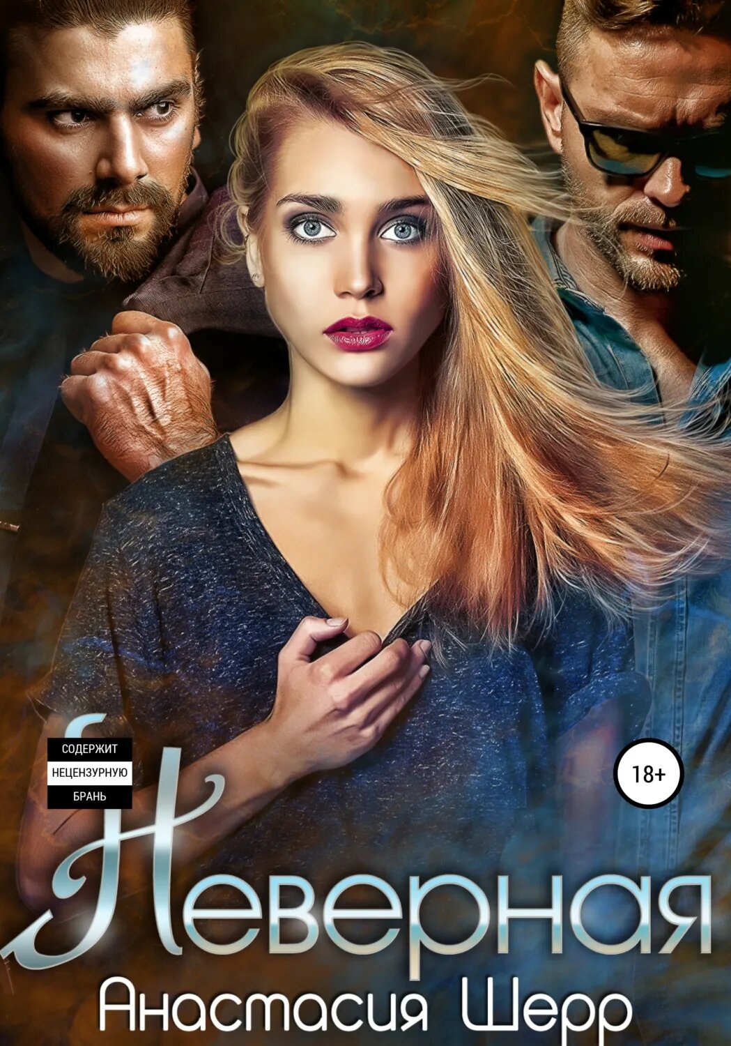 Неверная [Цифровая книга]