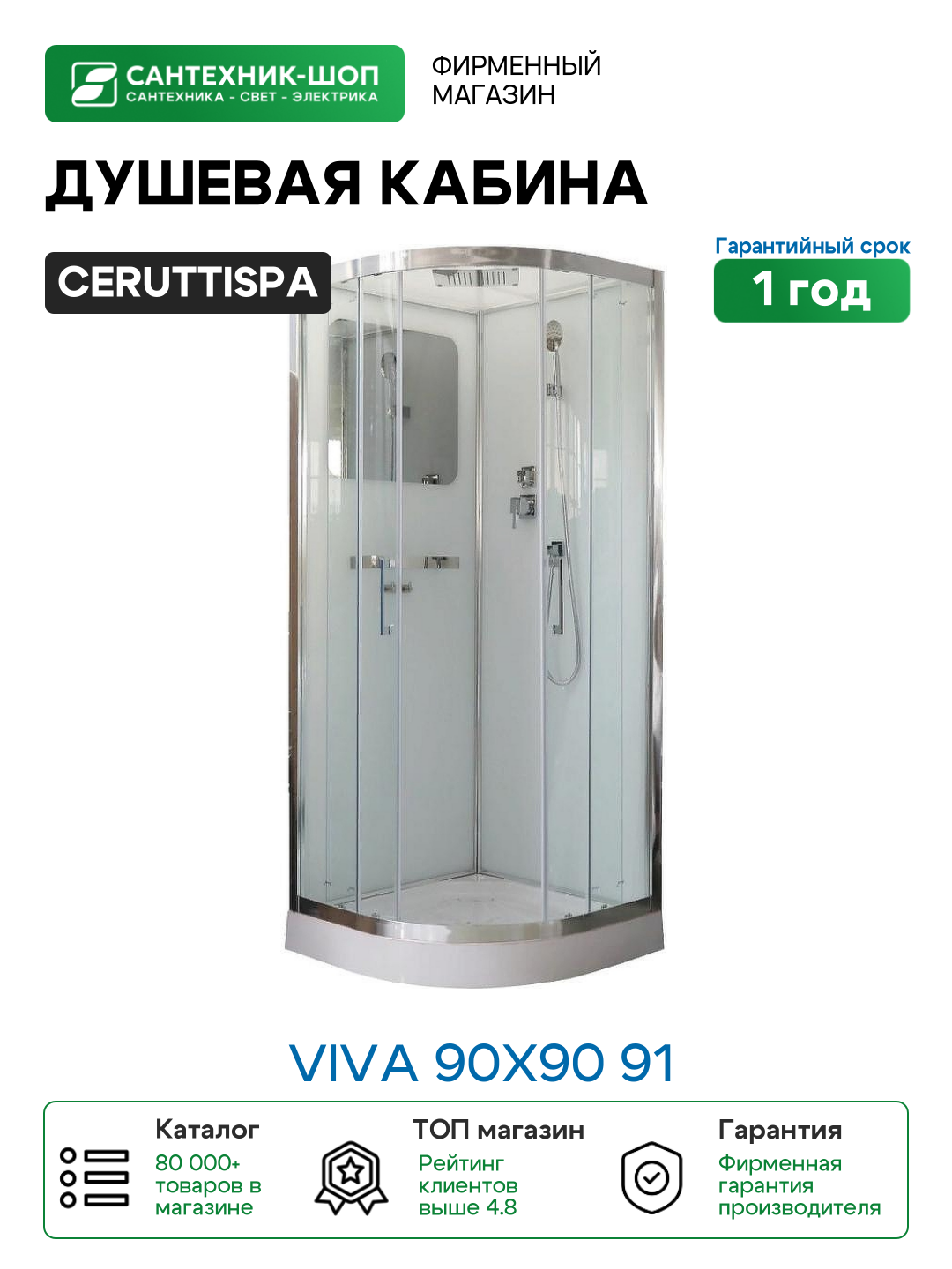 Душевая кабина Ceruttispa Viva 90х90 91 без гидромассажа