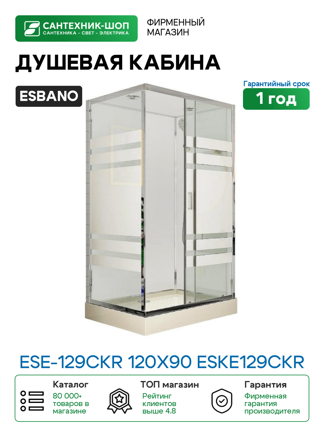 Душевая кабина Esbano ESE-129CKR 120x90 ESKE129CKR без гидромассажа