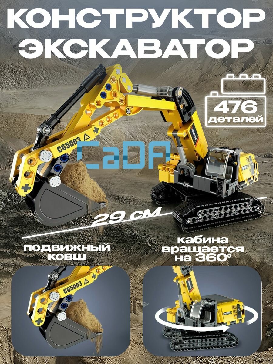 Конструктор CaDA Technic C65003W строительная техника - машина экскаватор 467 деталей