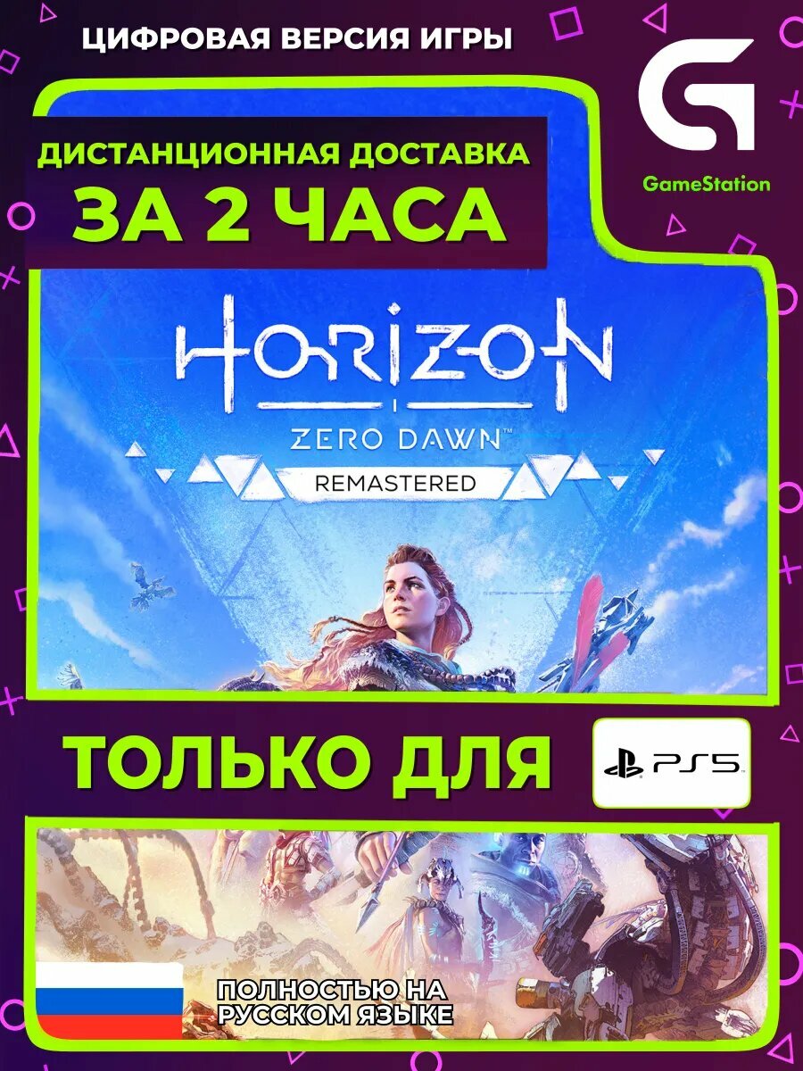 П2 Horizon Zero Dawn Remastered PS5