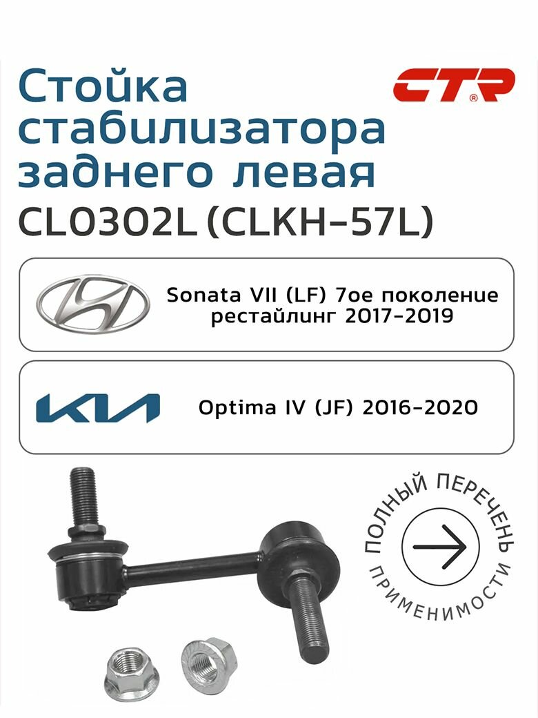 Стойка стабилизатора заднего левая CTR CL0302L (CLKH-57L) Hyundai Sonata LF 7 рестайлинг 2017г-2019г (Хюндай Соната 7), Kia Optima 4 2016г-2020г (Кия Оптима 4)
