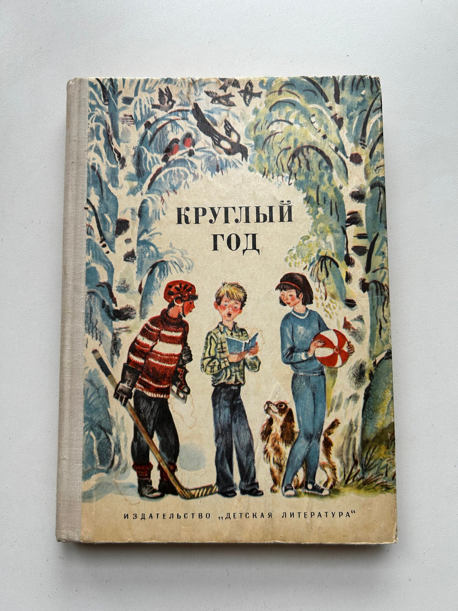 Книга Круглый год. Рассказы, стихи, сказки, загадки. Издание 1976 года