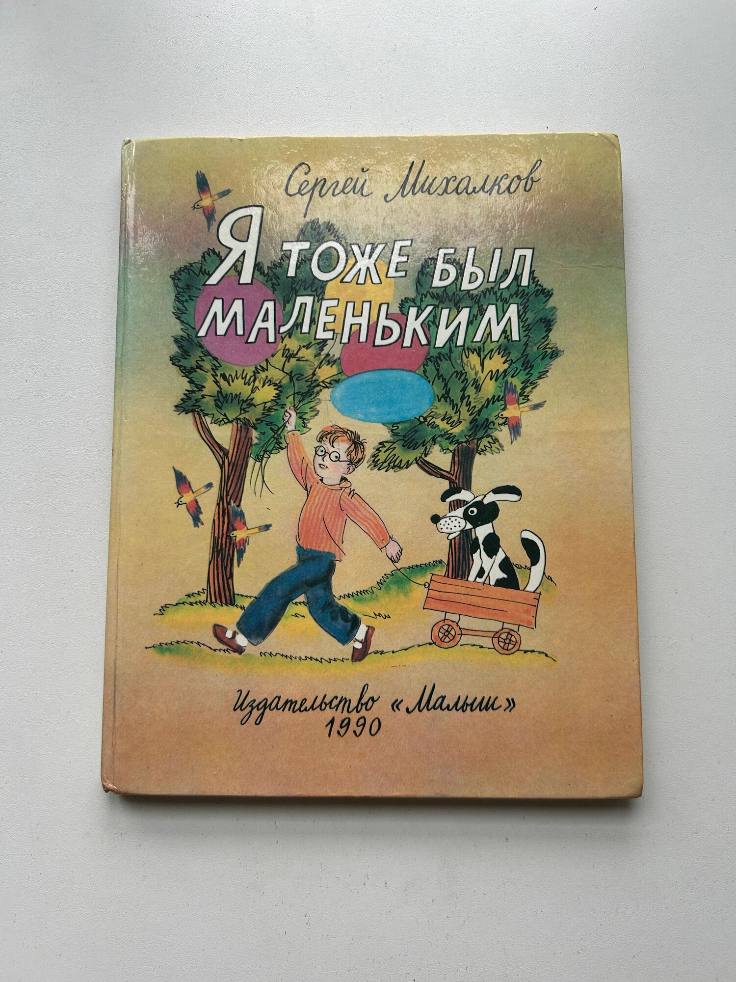 Книга Я тоже был маленьким. Издание 1990 года