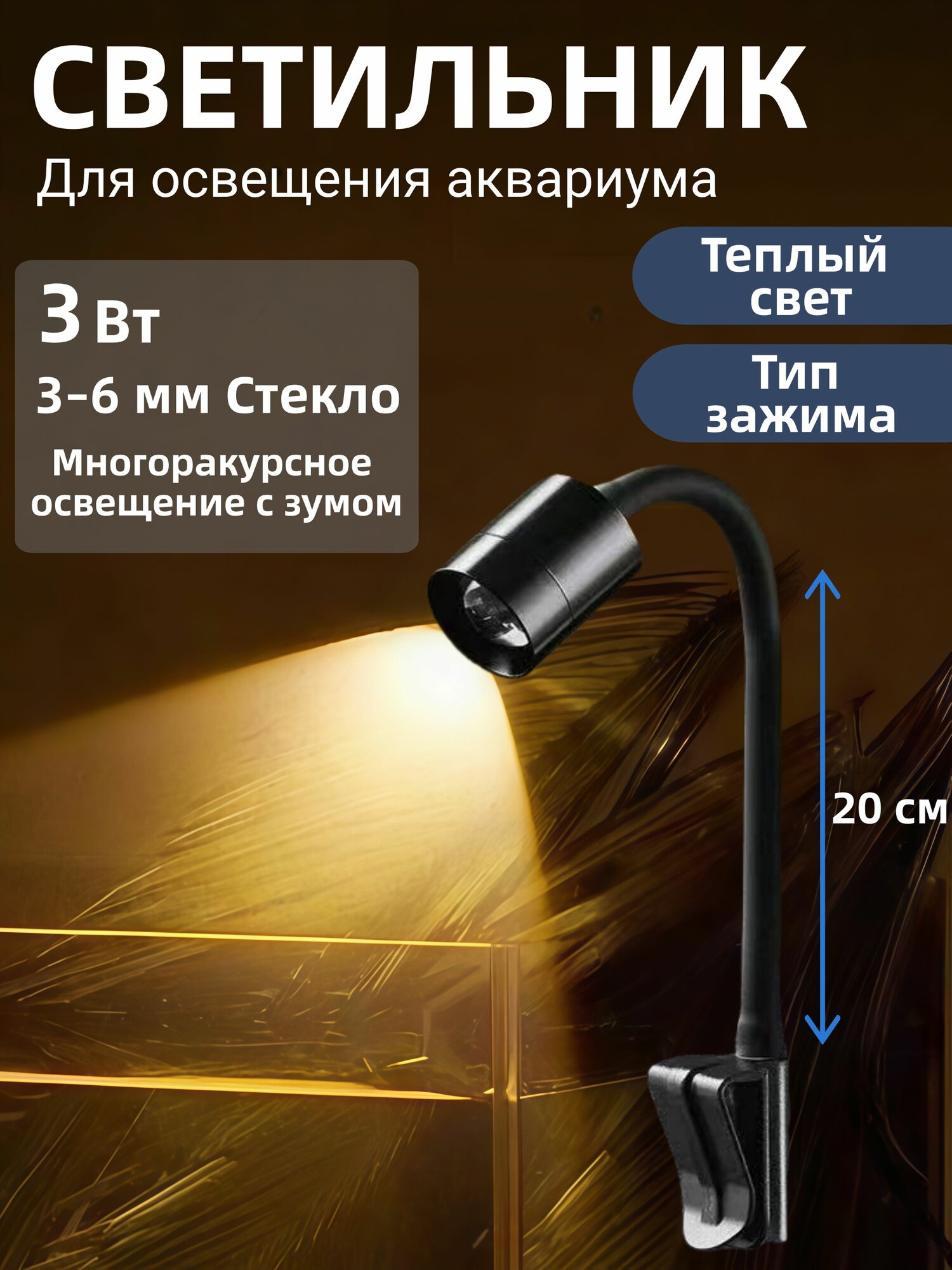 Светодиодная лампа для освещения аквариума, регулируемый фокус, трехцветный свет