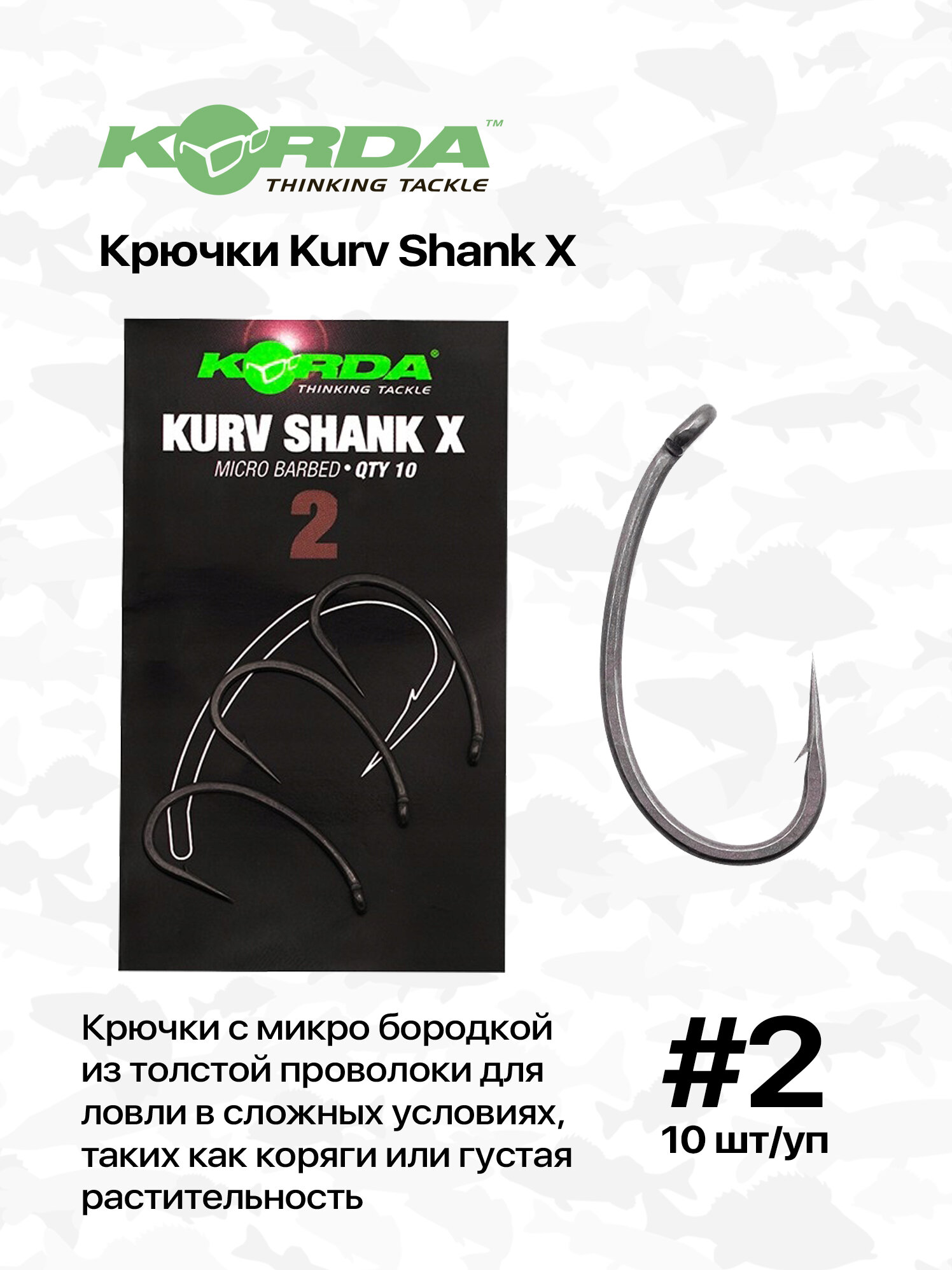 Крючок Korda Kurv Shank-X, с бородкой, №2, 10 шт/уп