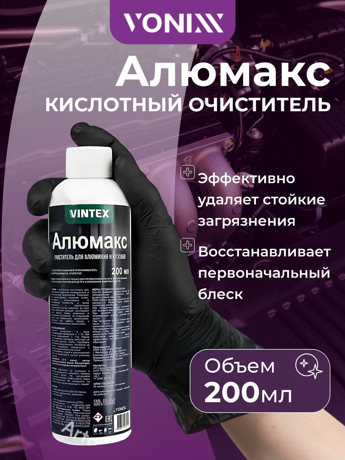 Очиститель кислотный Vonixx Alumax, для разных поверхностей, 200 мл