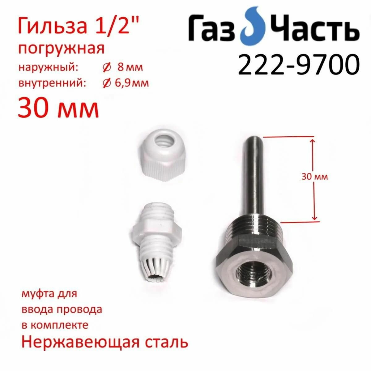 Гильза для датчика температуры 1/2" 30х8 (внутр 6,9) мм, погружная, нержавейка ГазЧасть 222-9700