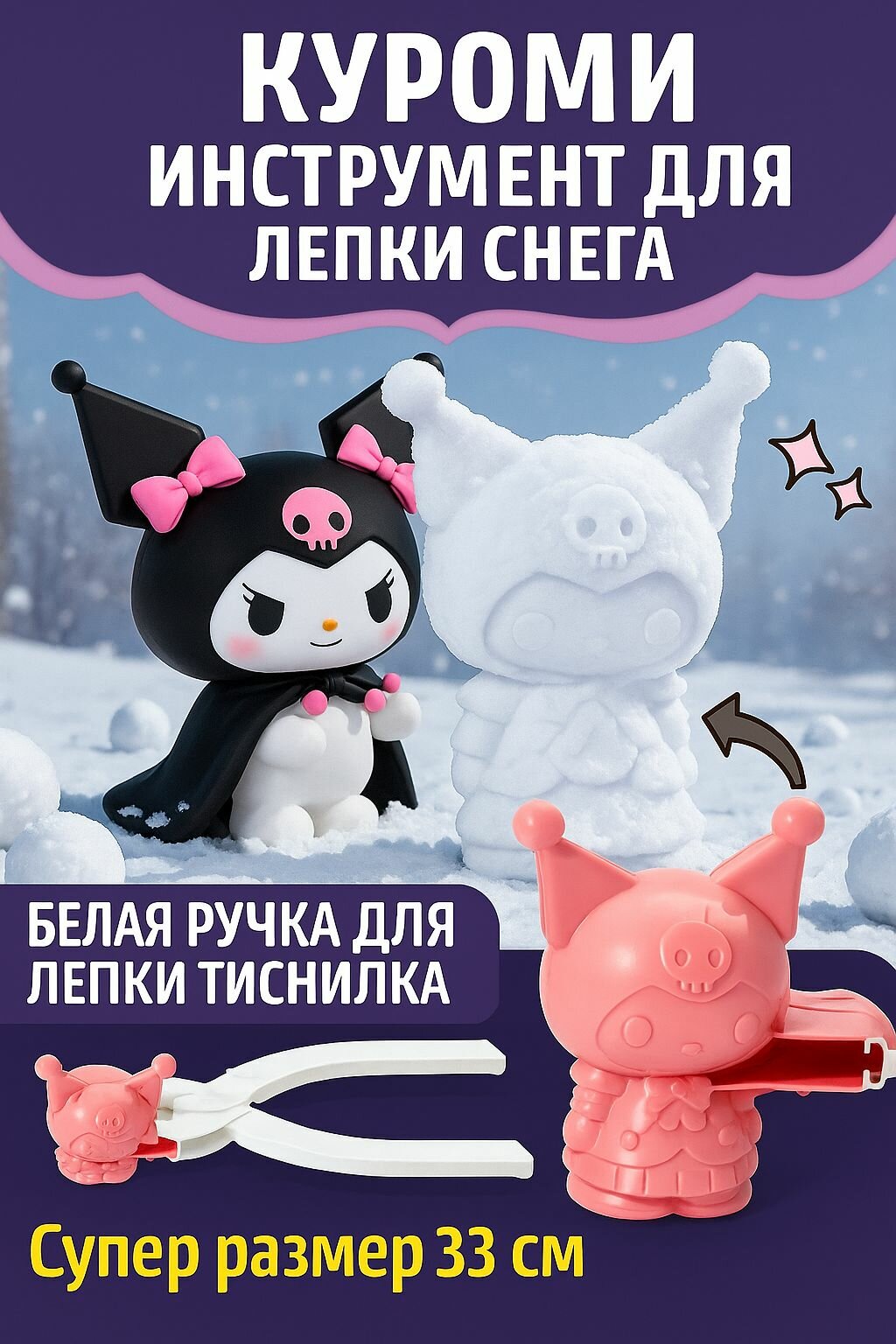 Игрушки для снега 1 шт