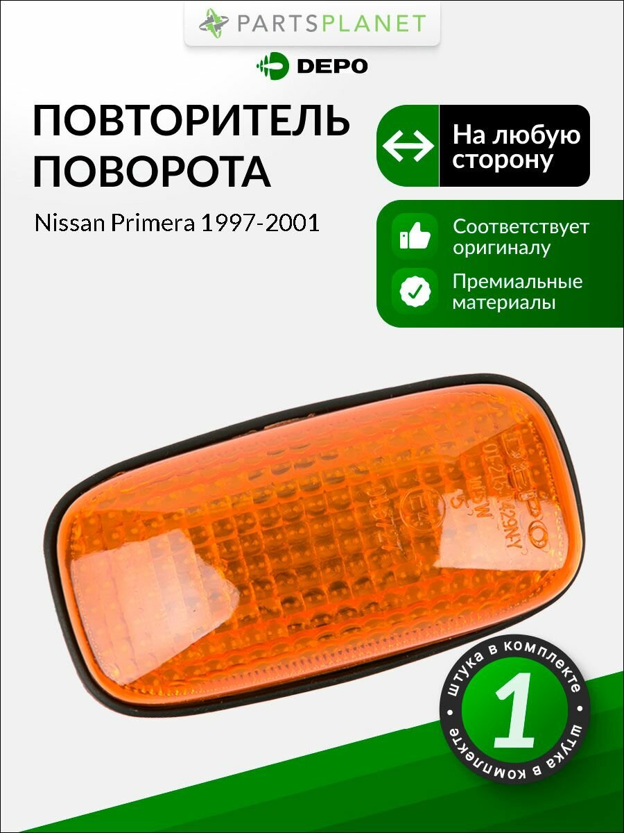 Повторитель поворота, для Ниссан Примера 1997-2001, oem 261602F000 арт 2151429NUE
