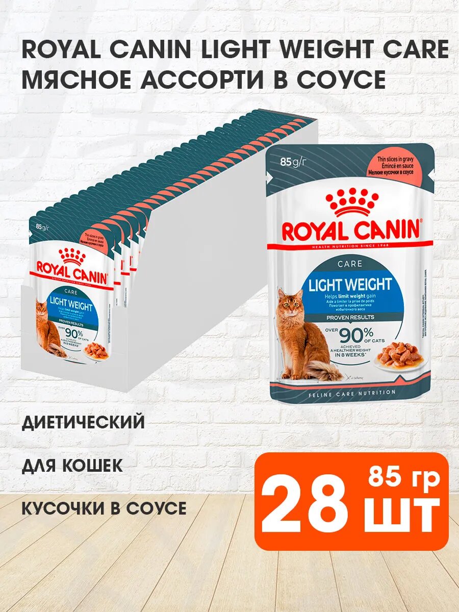Корм влажный Royal Canin Light Weight Care для взрослых кошек контроль веса в соусе пауч, 85 г х 28 шт