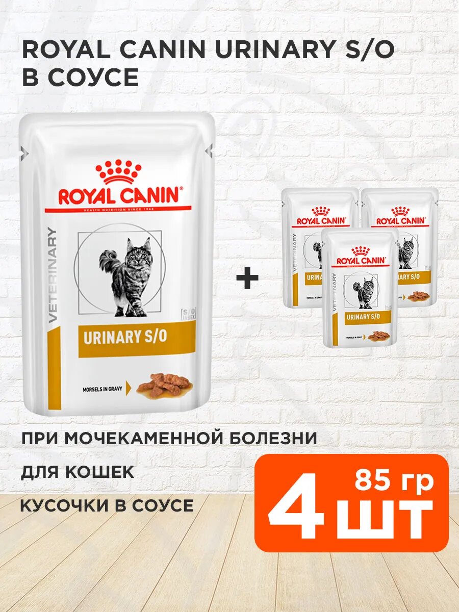 Корм влажный Royal Canin Urinary S/O для взрослых кошек при мочекаменной болезни, 85 г х 4 шт