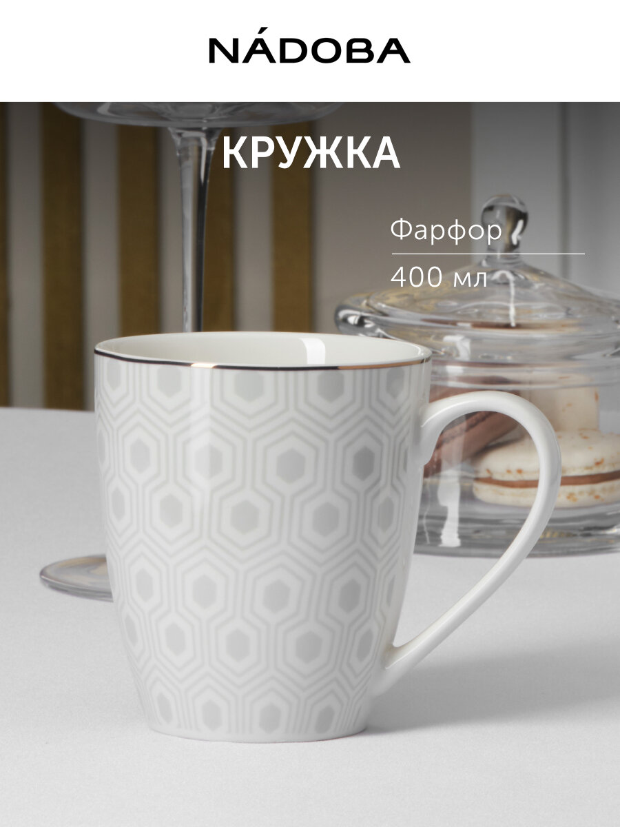 Кружка для чая NADOBA, серия MARI LENA, фарфор, 400 мл, белый/серый, подарочная упаковка, кружка для кофе
