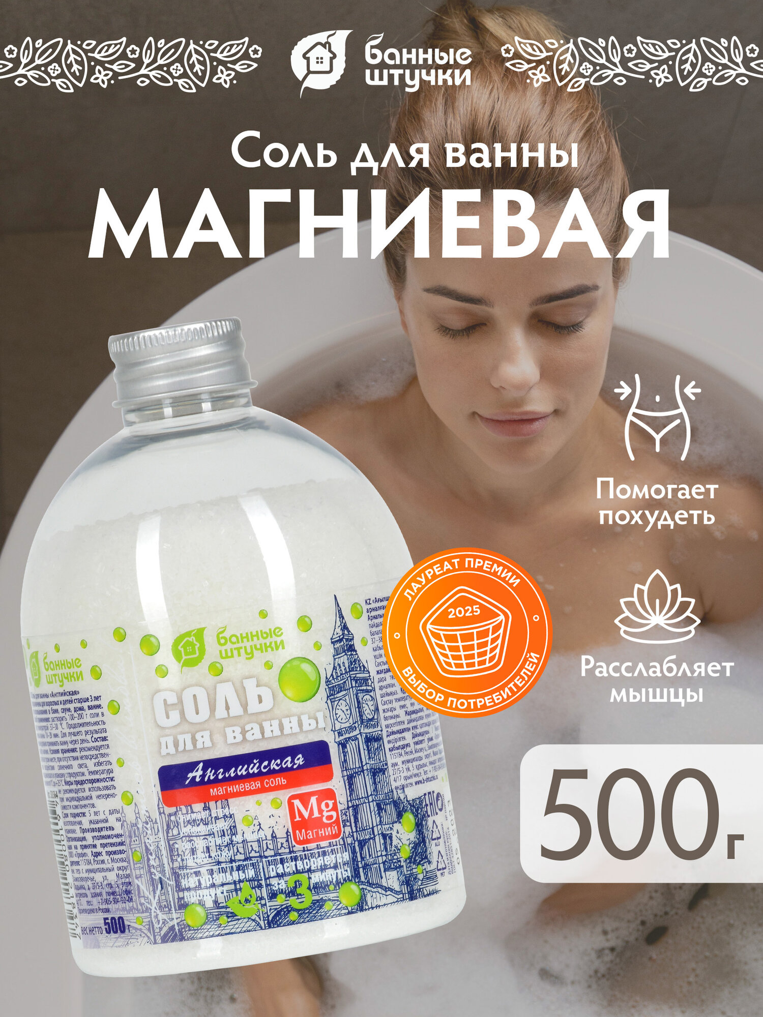 Соль для ванны магниевая для тела "Английская" 500 г в банке "Банные штучки"