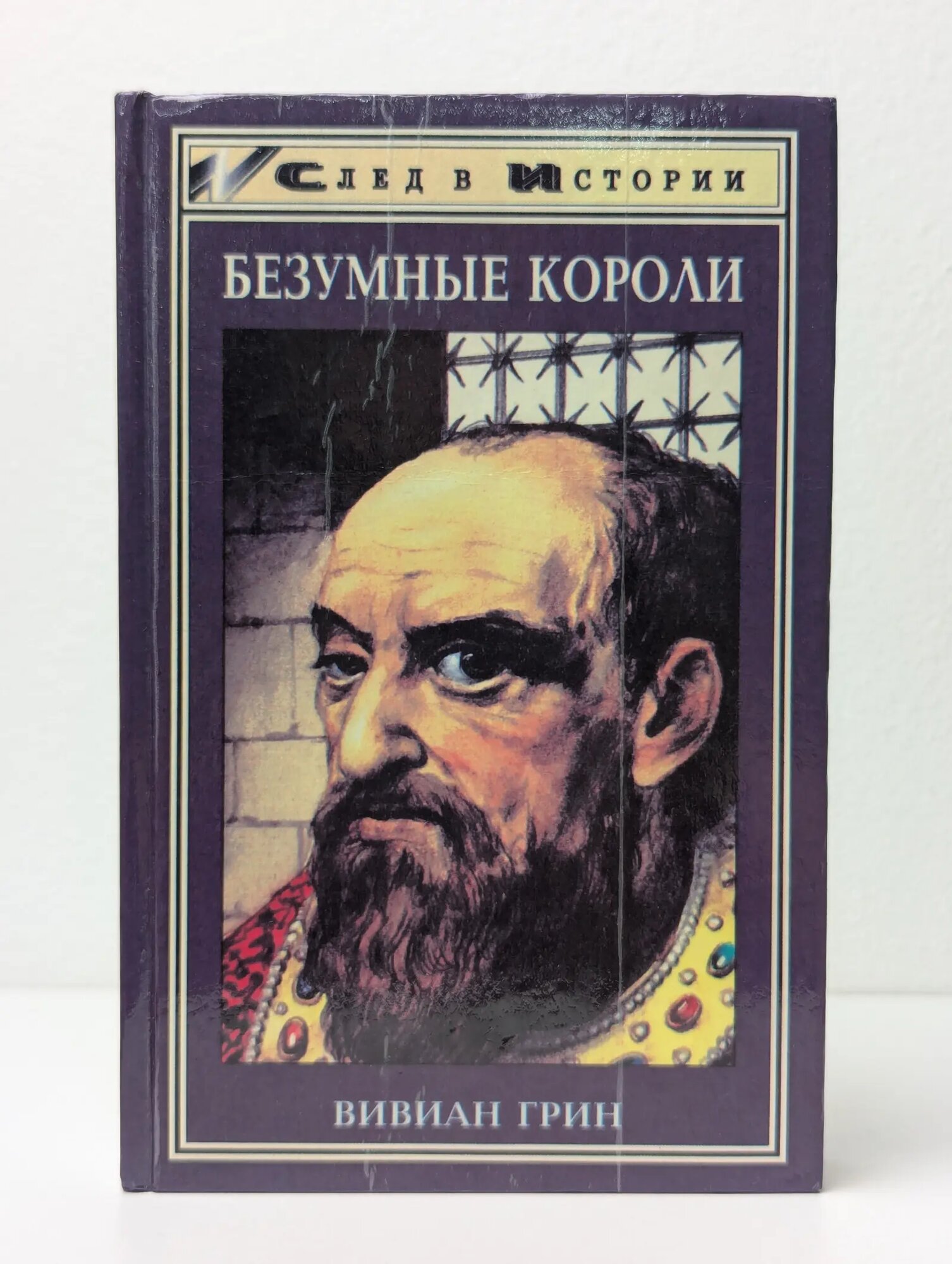 Безумные короли. Личная травма и судьба народов Грин Вивиан 1997