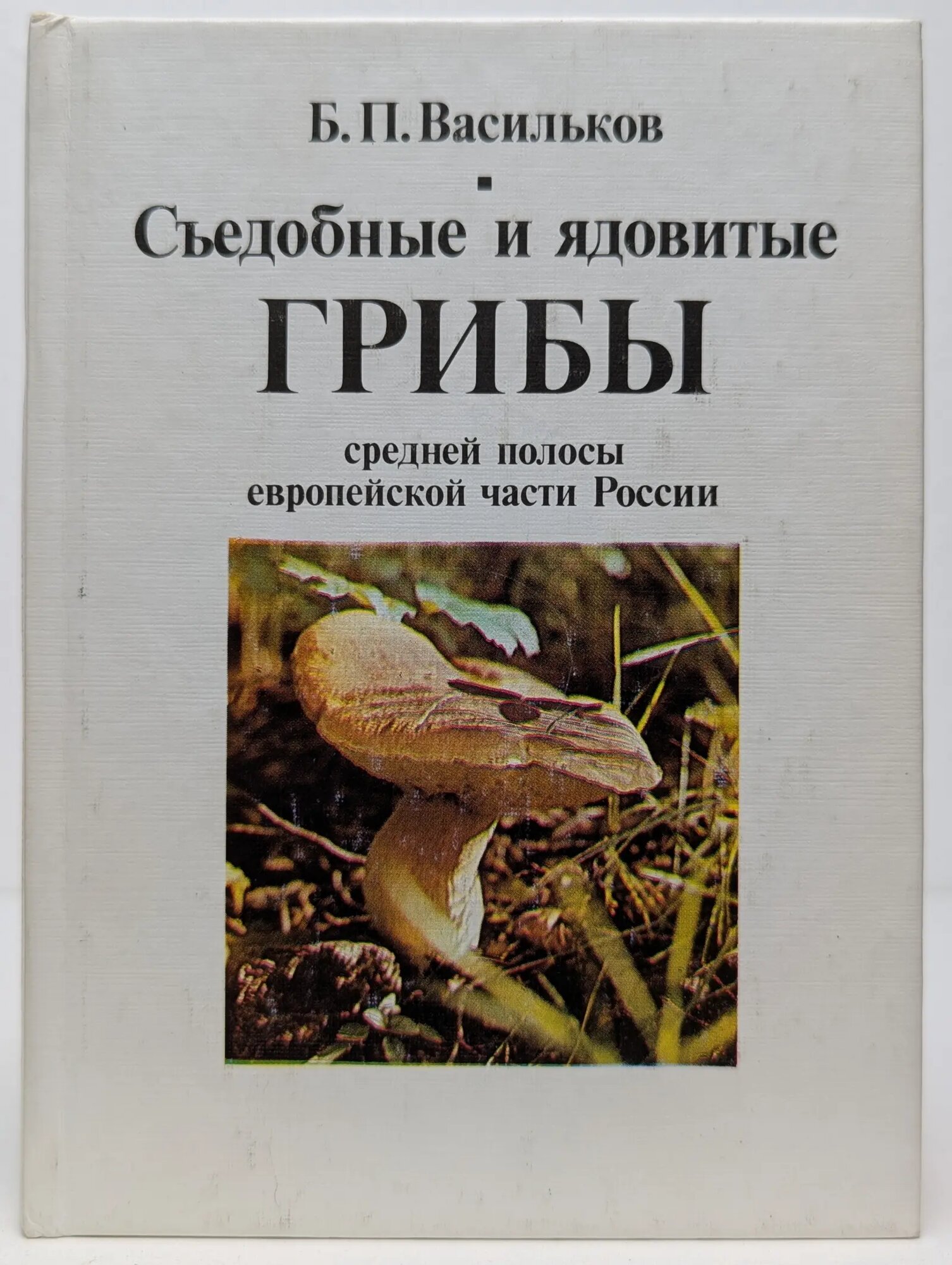 Съедобные и ядовитые грибы средней полосы европейской части России Васильков Борис Павлович 1995