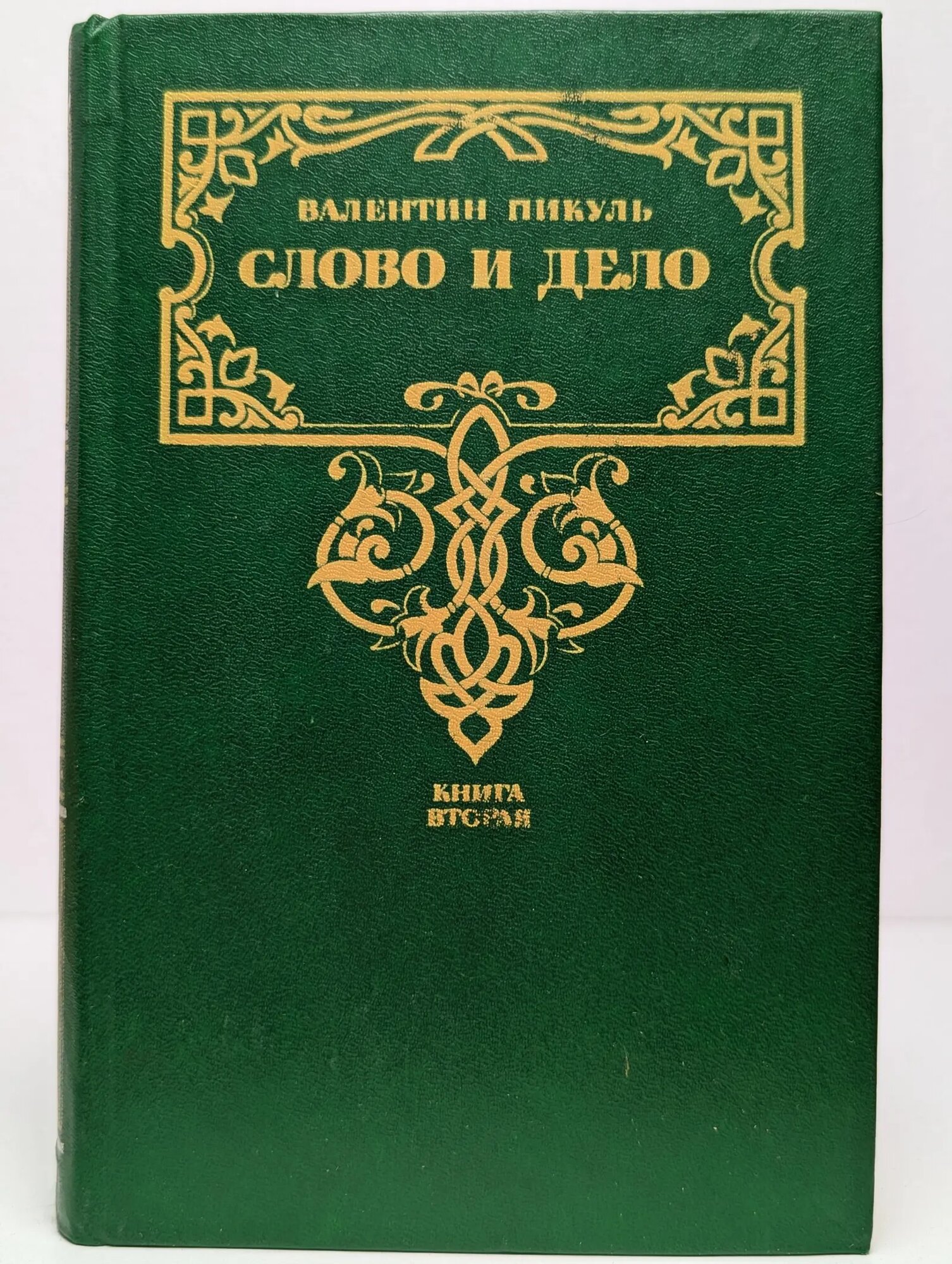 Слово и дело. В 2 книгах. Книга 2 Пикуль Валентин Саввич 1992