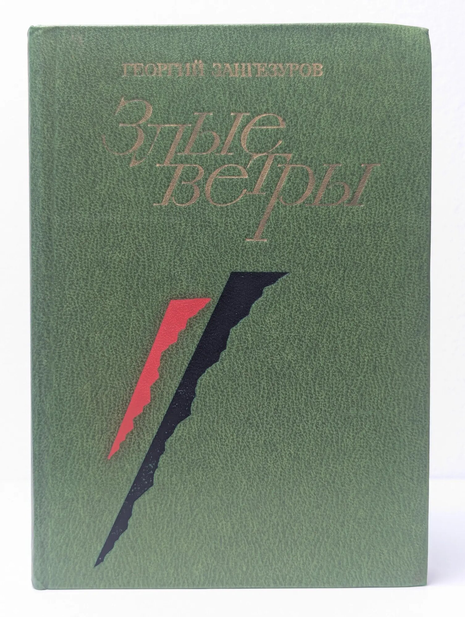 Злые ветры Зангезуров Георгий Иосифович 1979