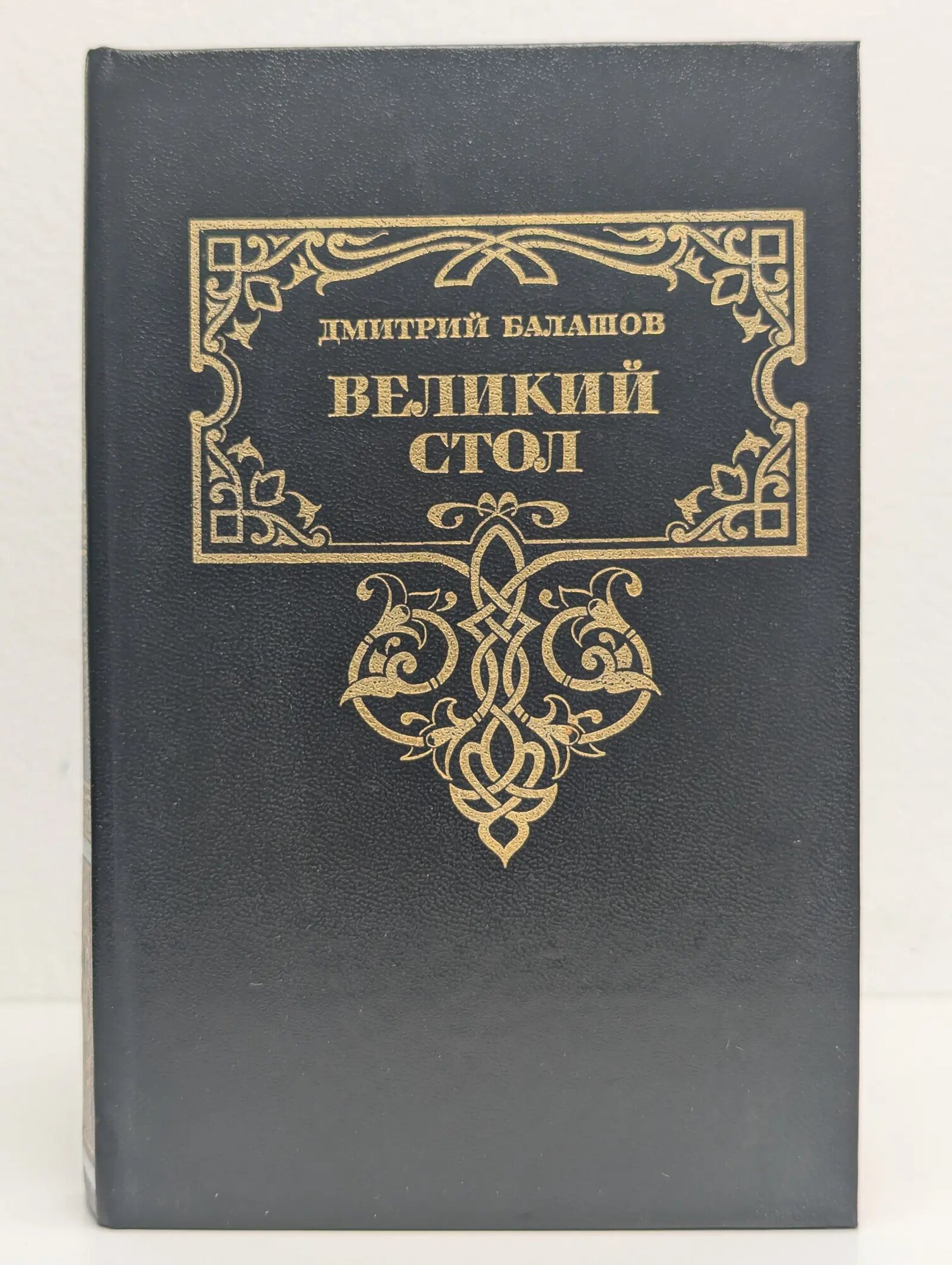 Великий стол Балашов Дмитрий Михайлович 1991
