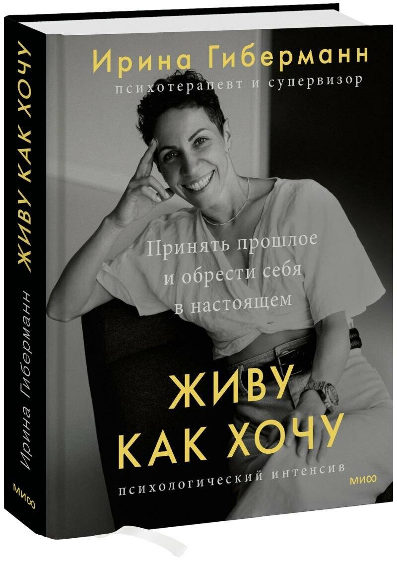 Книга: "Живу как хочу. Принять прошлое и обрести себя в настоящем" от Гиберманн И, русский язык, Психотерапия. Психодиагностика