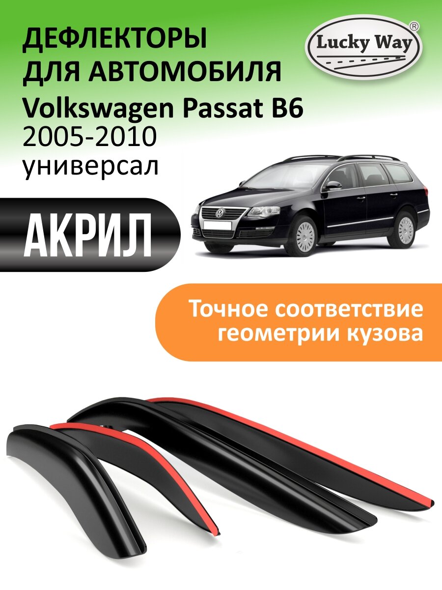 Дефлекторы окон Lucky Way Volkswagen Passat B6, ветровики, Фольксваген Пассат (2005-2010 г. в.), универсал, накладные, 2шт, акрил