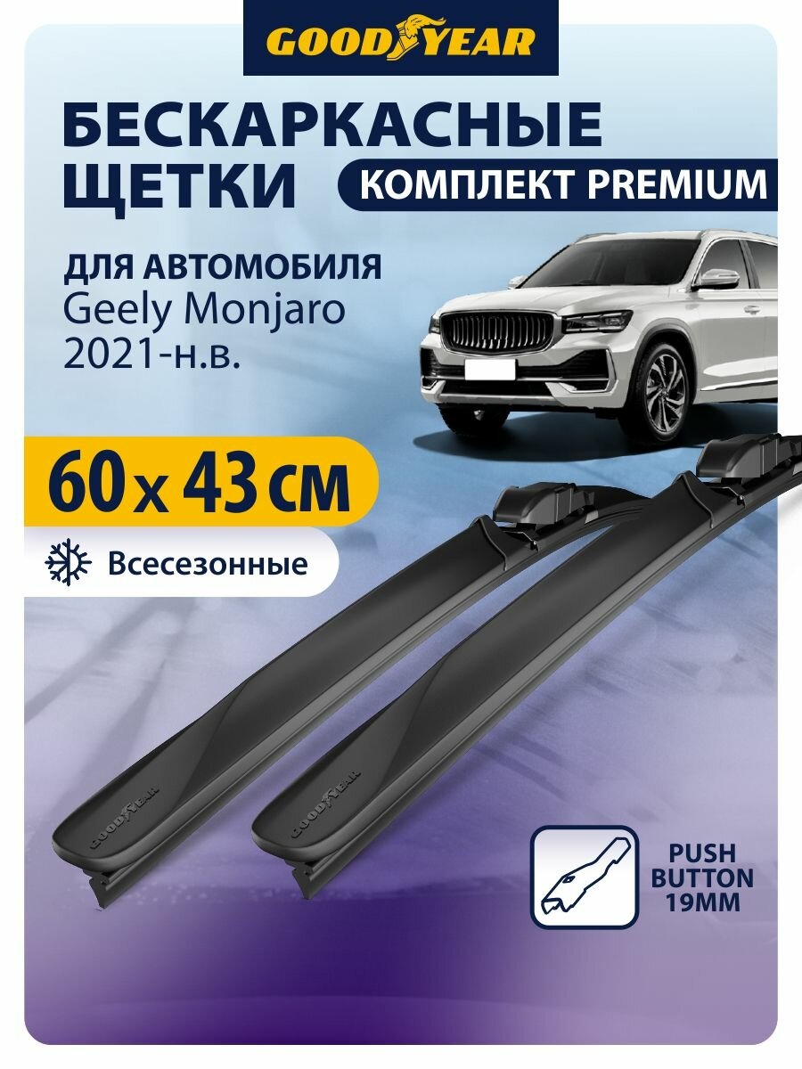 Дворники Geely Monjaro 2021-н. в. (Джили Монджаро), Щетки стеклоочистителя бескаркасные Goodyear 600 430