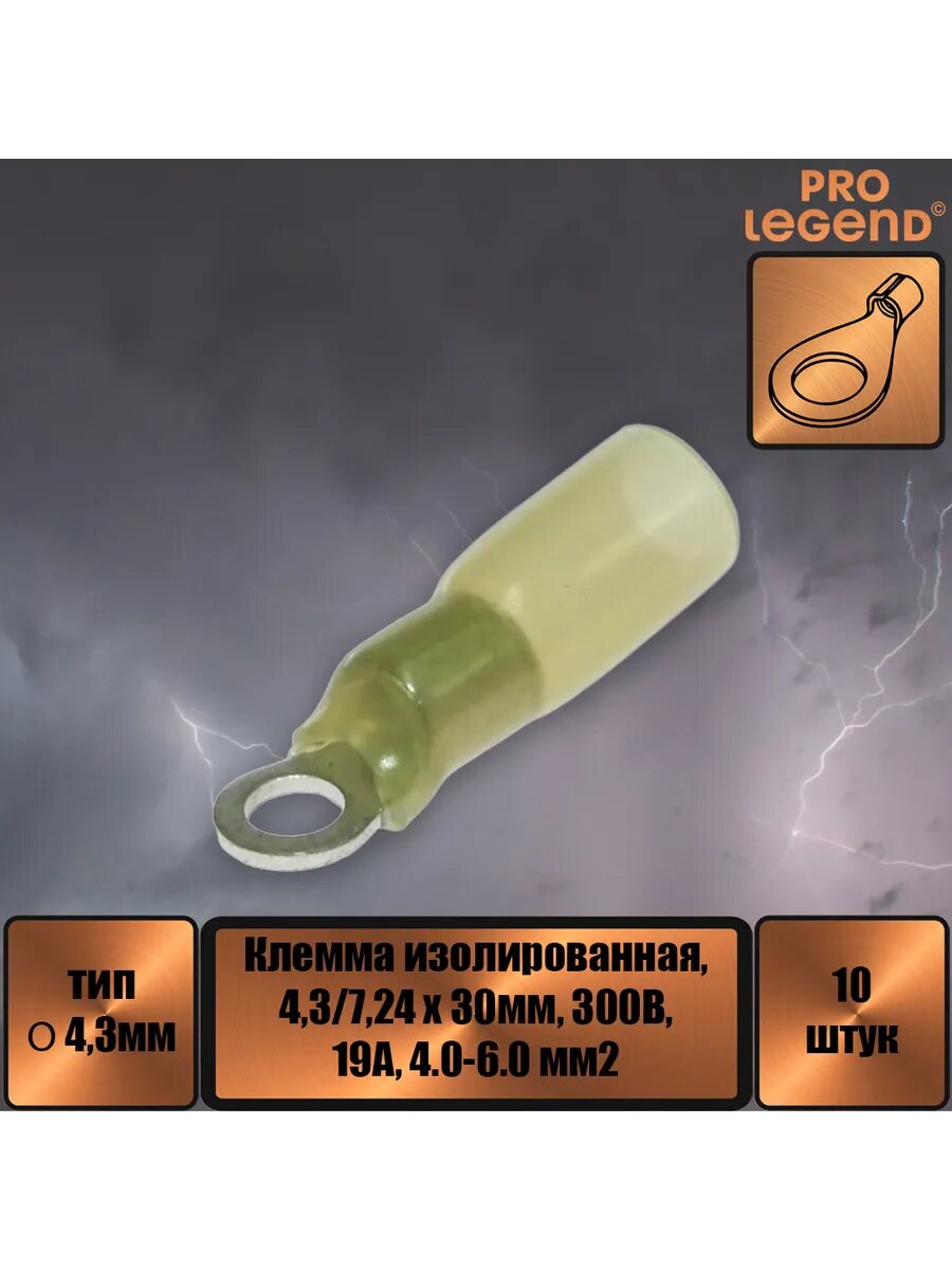 Наконечник O-тип изолированный, 4.3мм,19А, 4.0-6.0,10шт