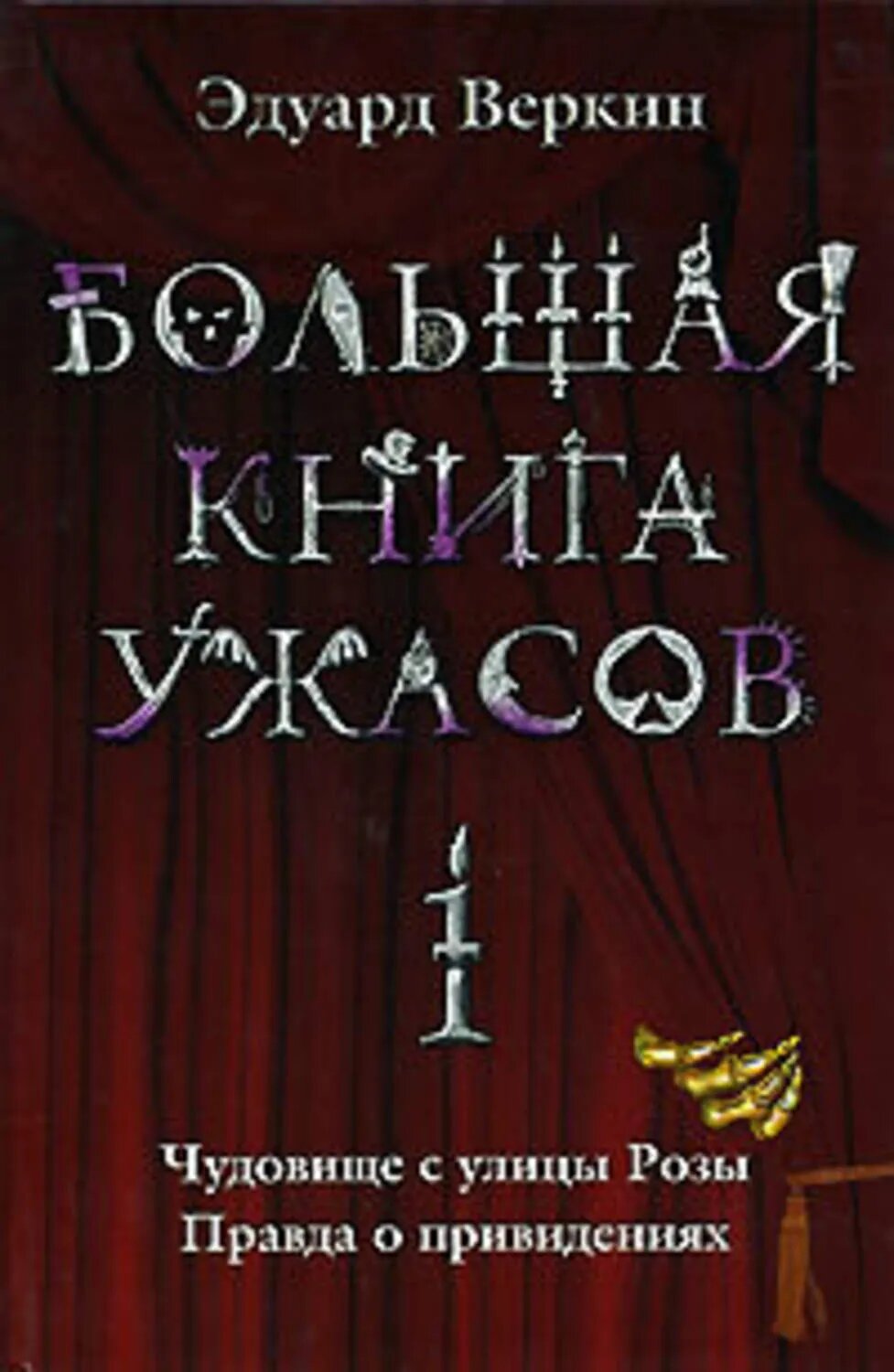 Большая книга ужасов – 1 (сборник) [Цифровая книга]