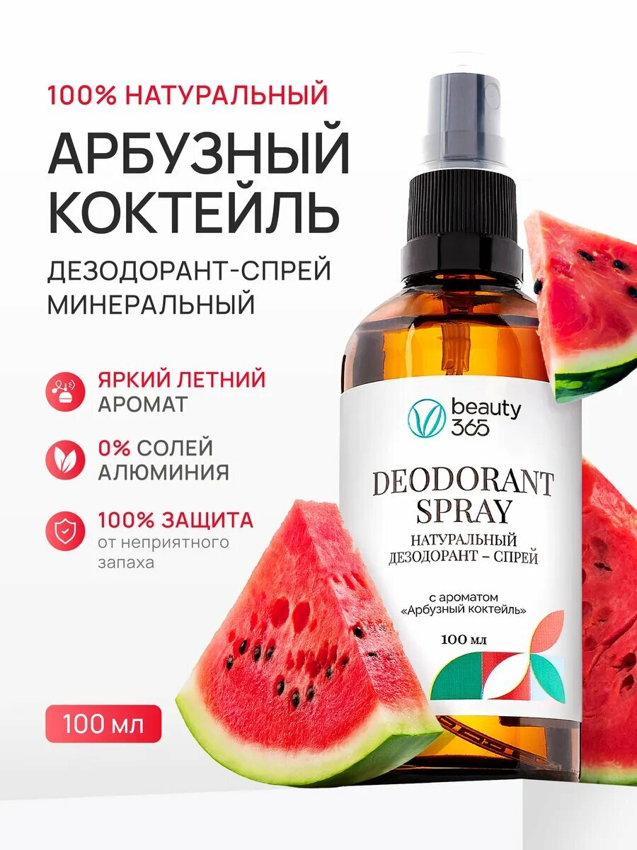 Дезодорант натуральный Арбузный коктейль, 100 мл