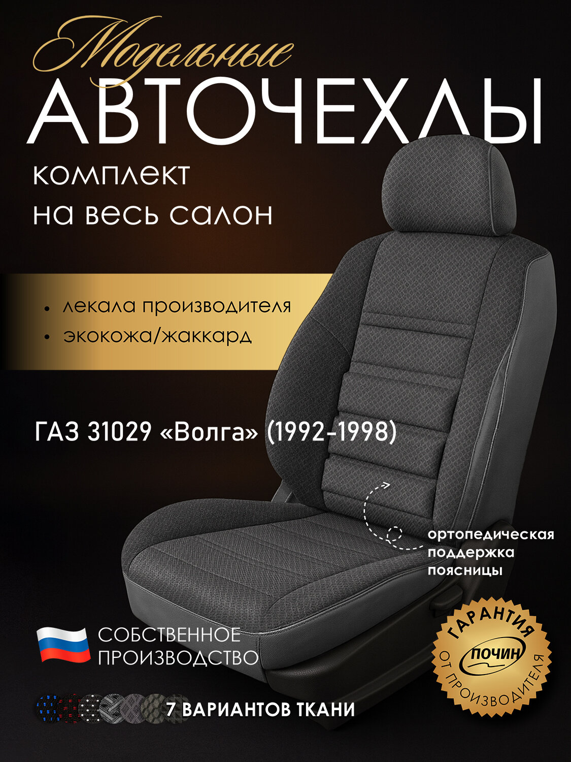 Авточехлы ГАЗ 31029 Волга "Трио" жаккард-экокожа, ромбик серый