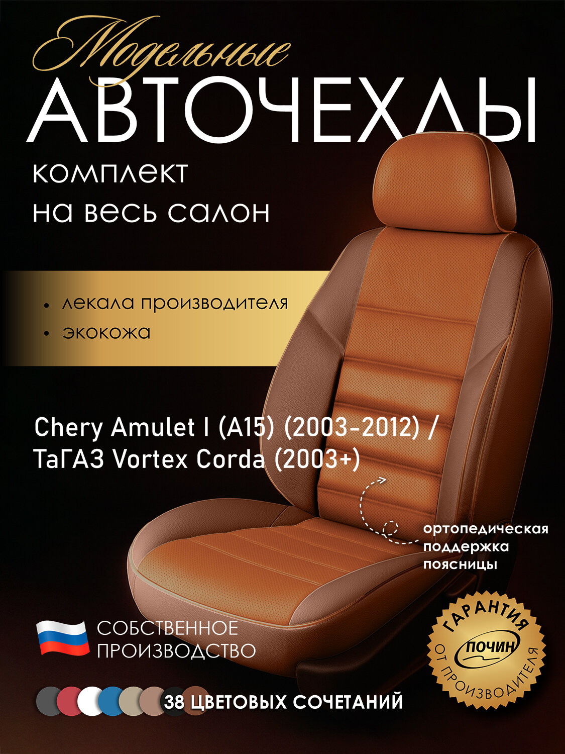 Авточехлы Chery Amulet / ТагАЗ Vortex Corda "Трио" экокожа, медный/оранжевый
