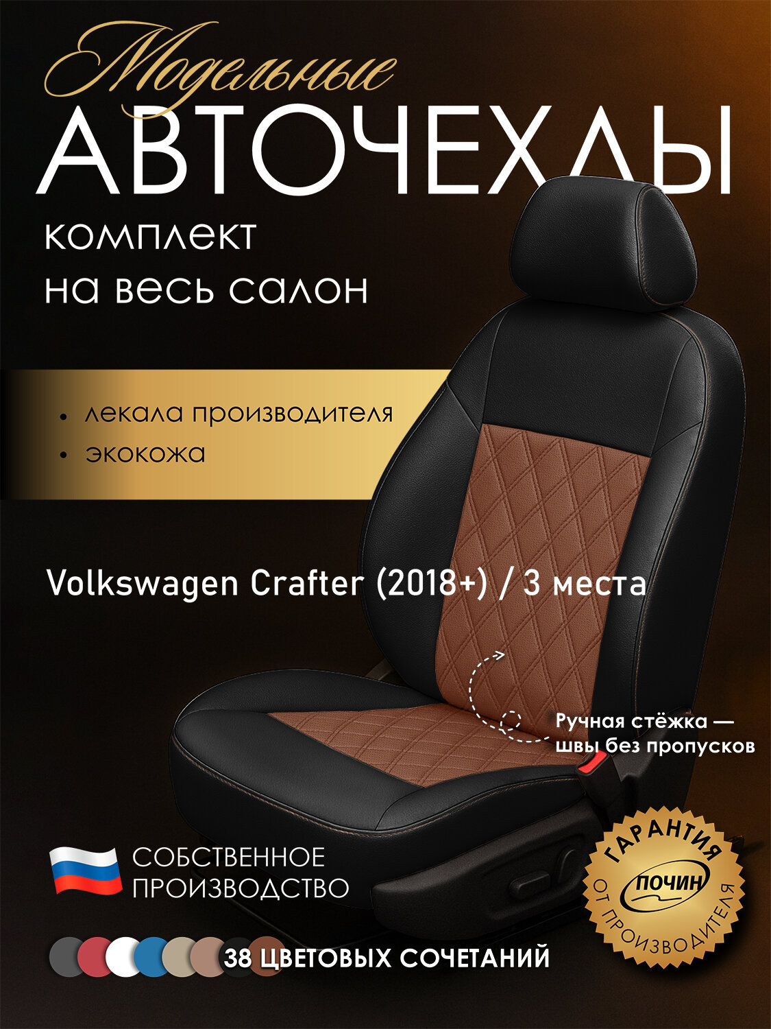 Авточехлы Volkswagen Crafter (1+2) (2018+) "Двойной ромб" экокожа, черный/медный