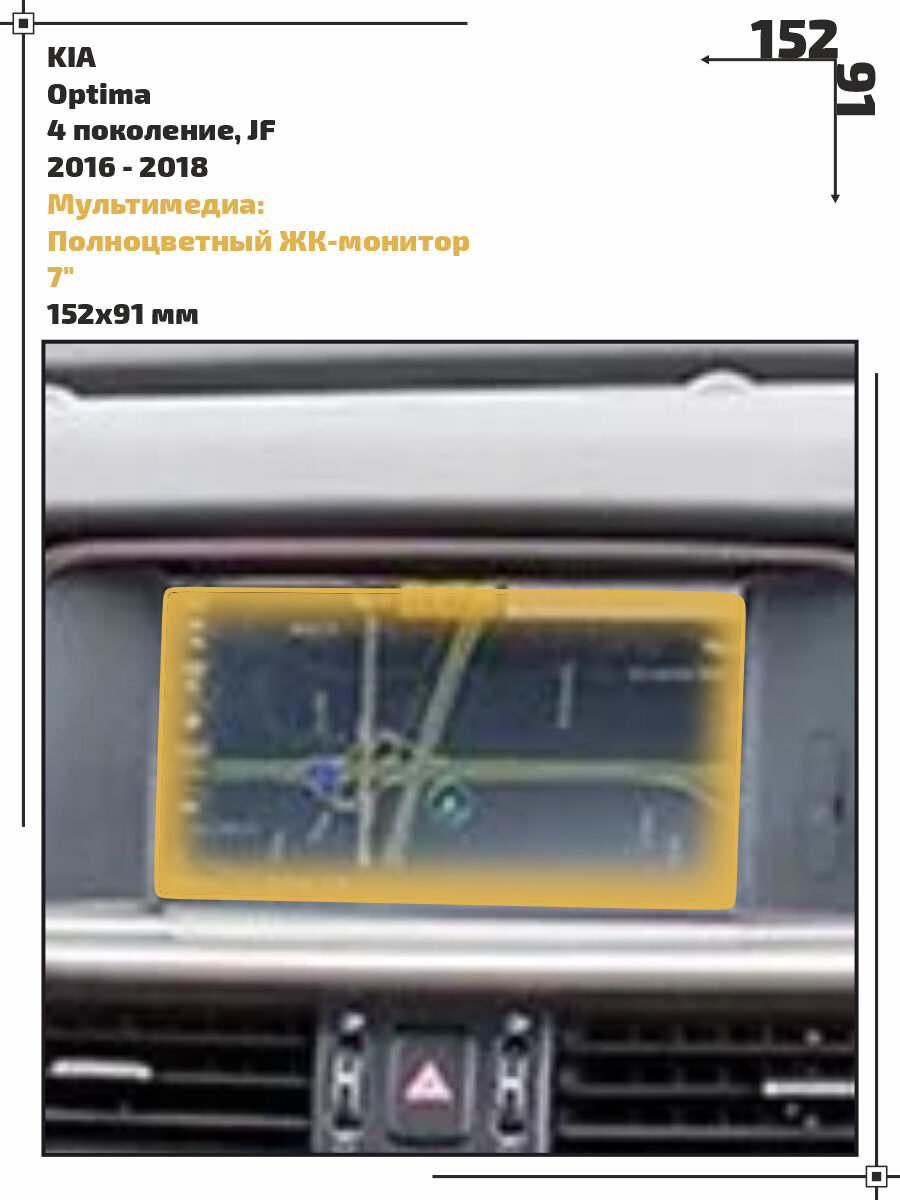 Пленка статическая EXTRASHIELD для KIA Optima - Мультимедиа - глянцевая - GP-KIA-OPT-02