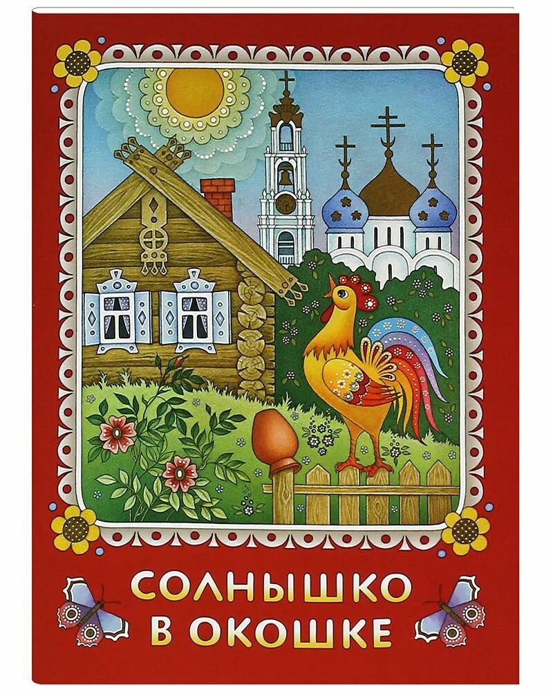 Солнышко в окошке. Книжка-картинка для самых маленьких (стсл) (Козлова Н.)