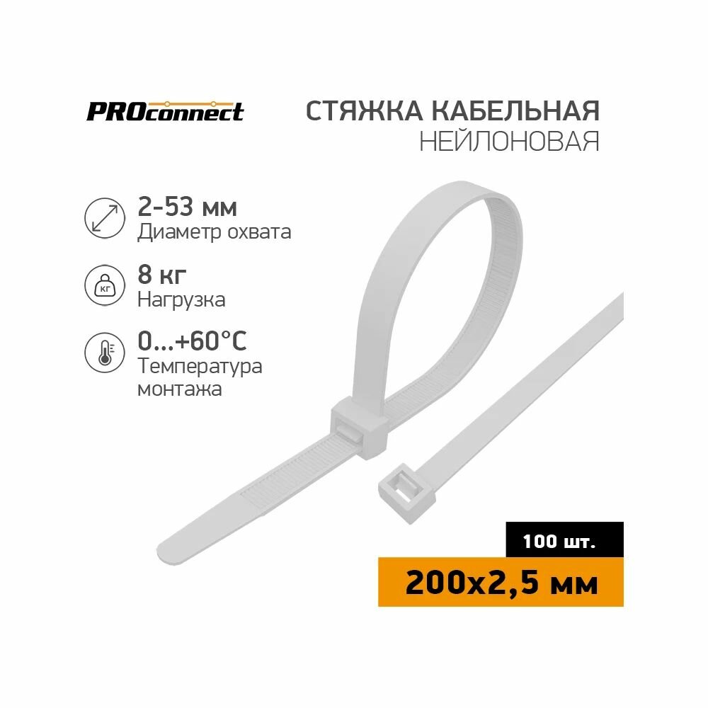 Нейлоновая кабельная стяжка PROCONNECT 200x2,5мм, белая 100 шт/уп 57-0200-4