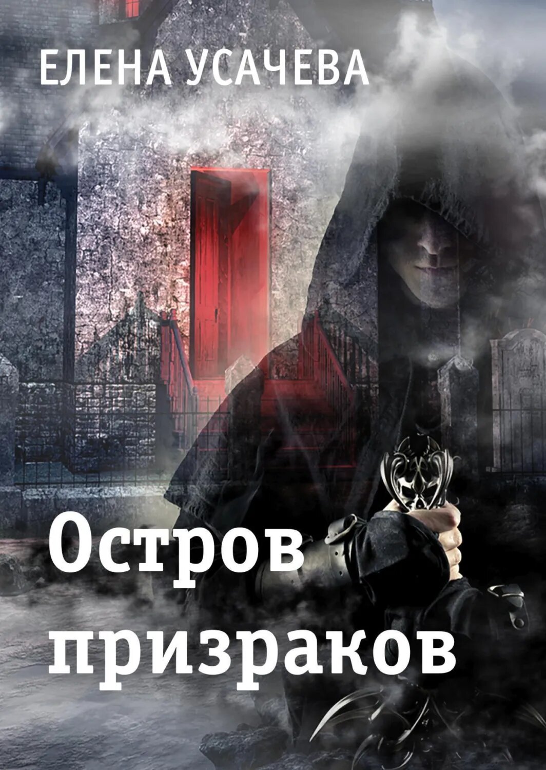 Остров призраков [Цифровая книга]